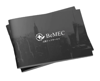 資料請求 - 日本最高峰の名医紹介サービス｜BeMECが提供できる8つのこと｜BeMEC倶楽部